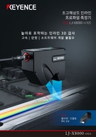 라인업 : 초고해상도 인라인 프로파일 측정기 - LJ-X8000 시리즈 | KOREA KEYENCE